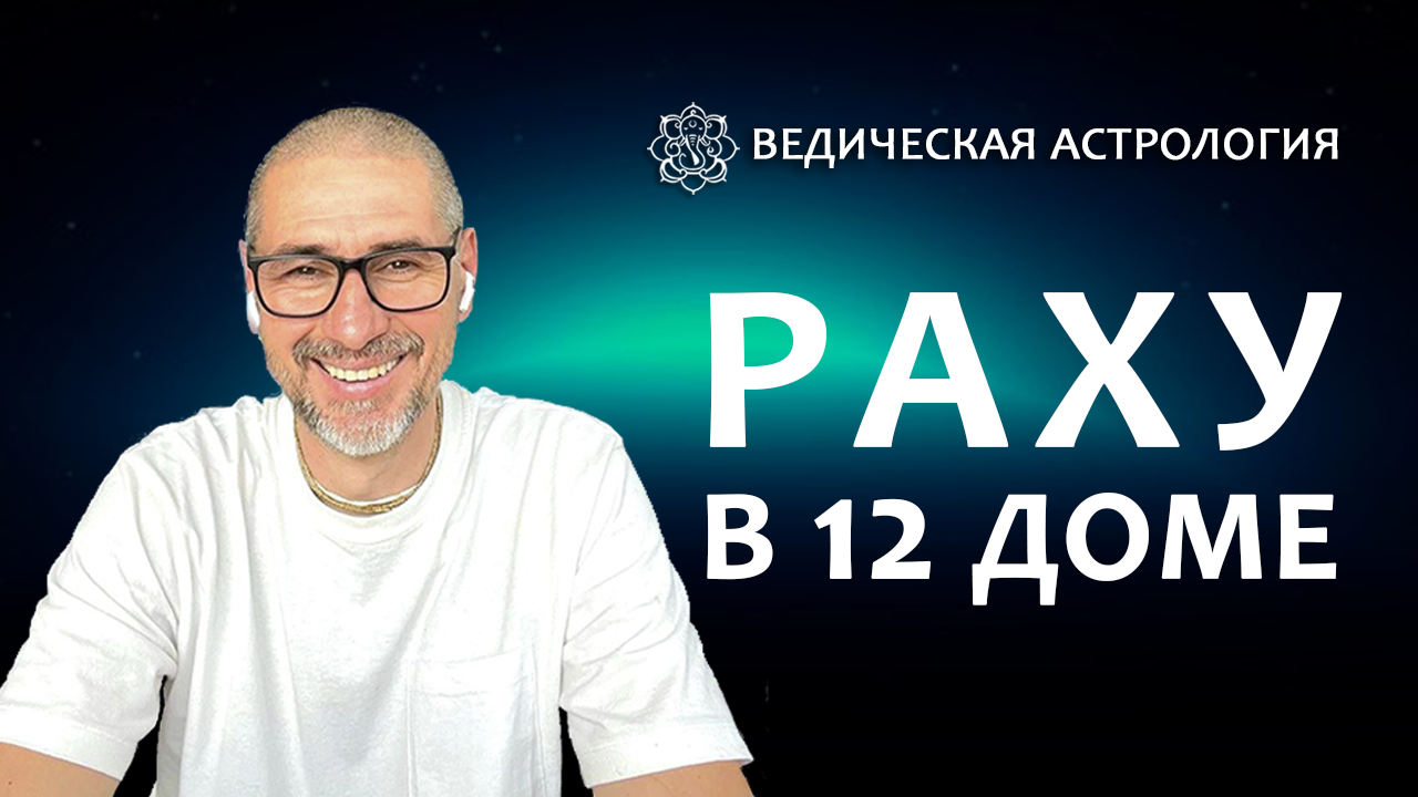 Раху в 12 доме.