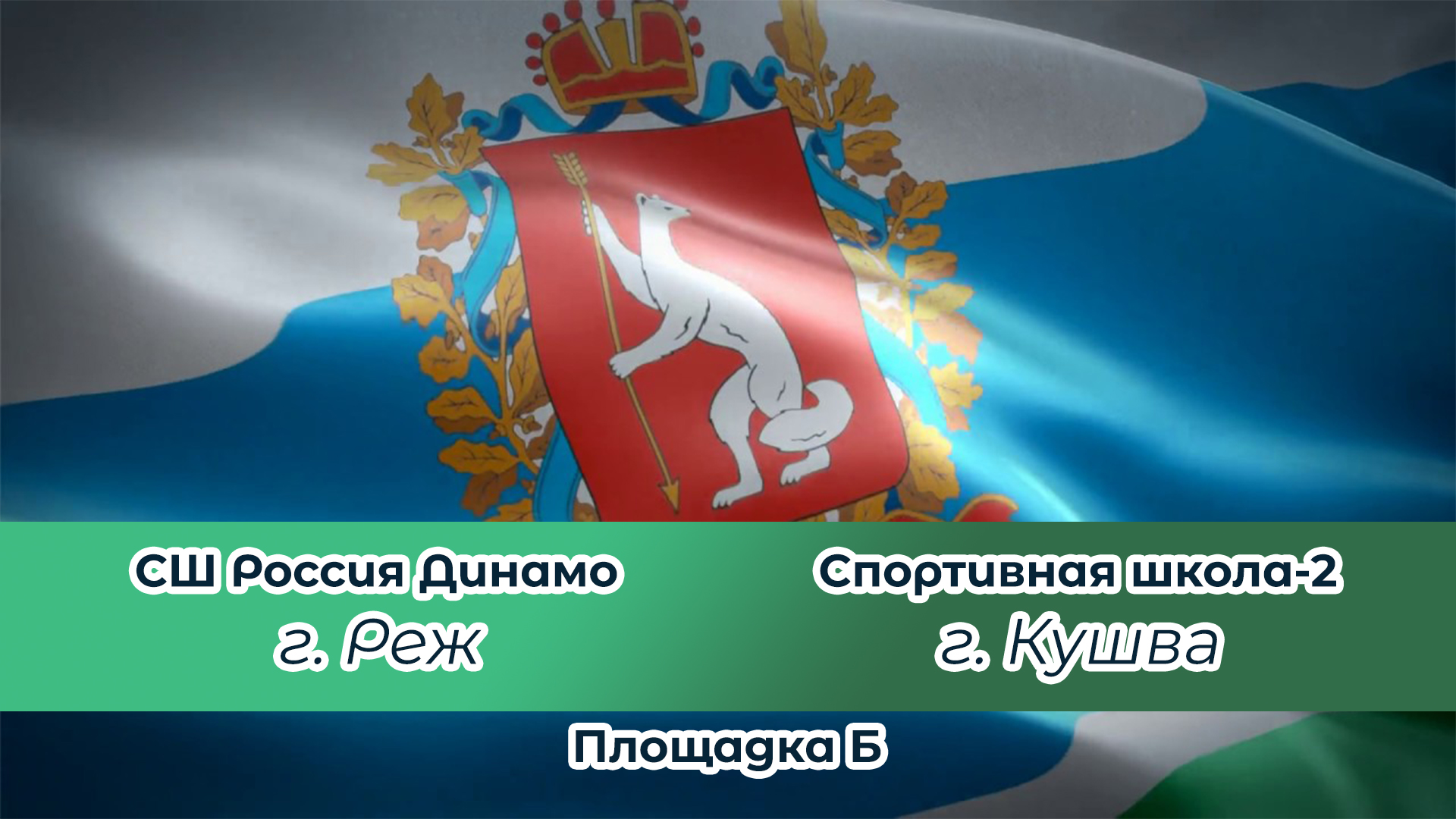 Спортивная Школа-2 (г. Кушва) / СШ Россия Динамо (г. Реж)