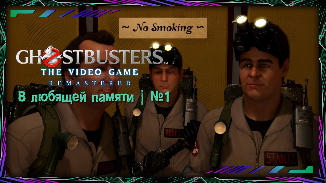 Ghostbusters: The Video Game Remastered| Прохождение | № 1