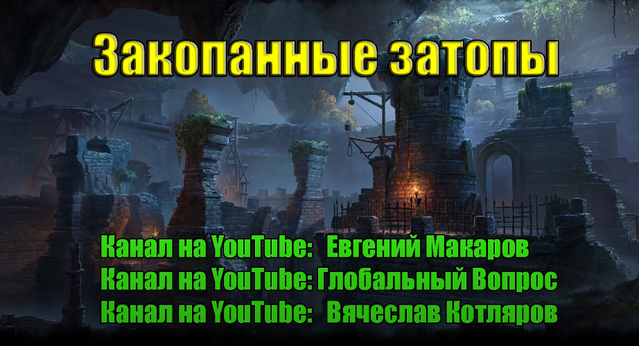 Закопанные затопы: Евгений Макаров, Глобальный Вопрос (Роман), Вячеслав Котляров.