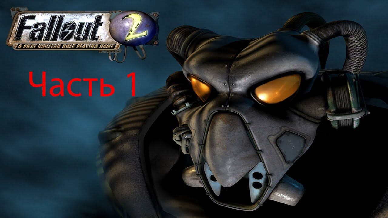 Fallout 2 часть 1