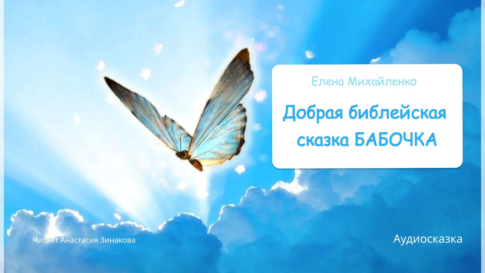 Добрая библейская сказка бабочка. Е.Михайленко?Сказка