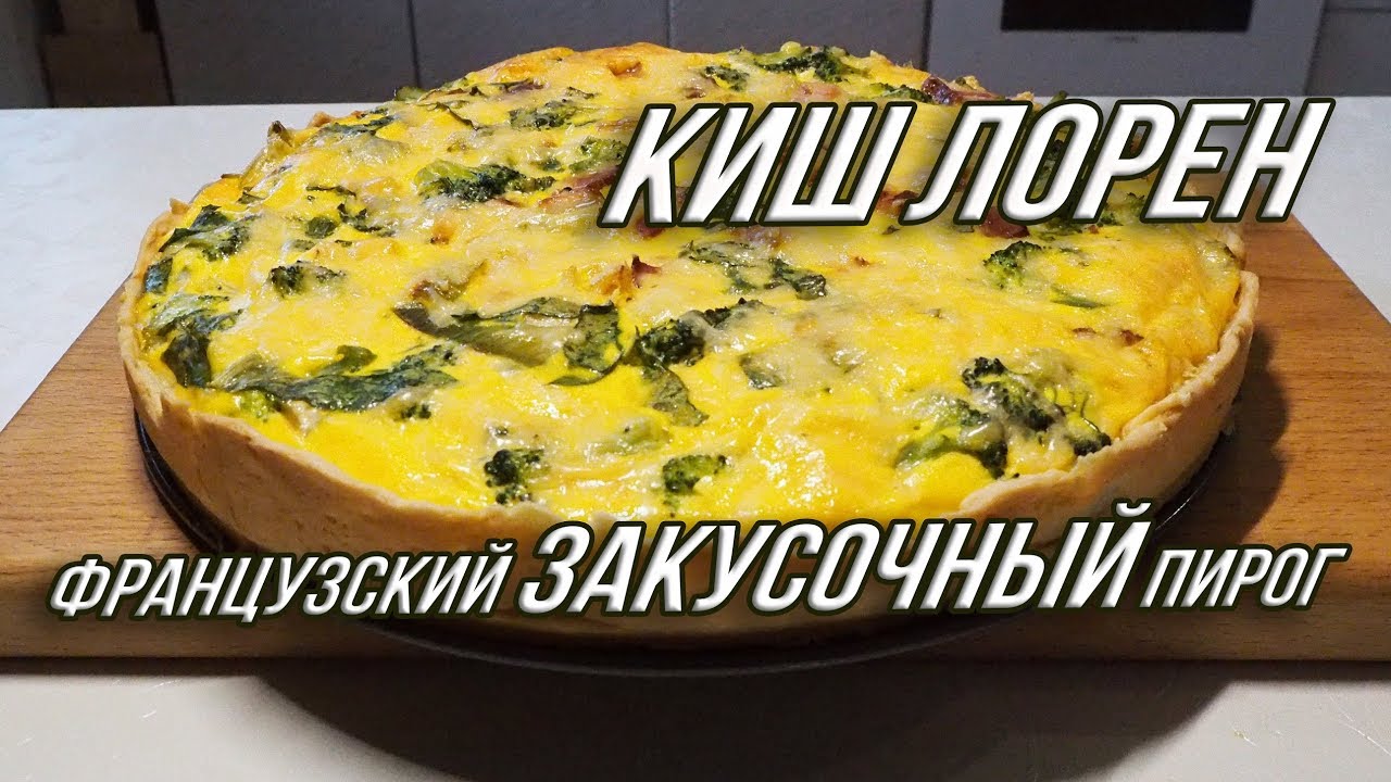 Киш Лорен. Открытый закусочный пирог.