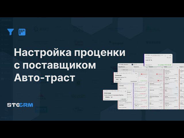 Настройка проценки и закупки с поставщиком Авто-траст в STOCRM