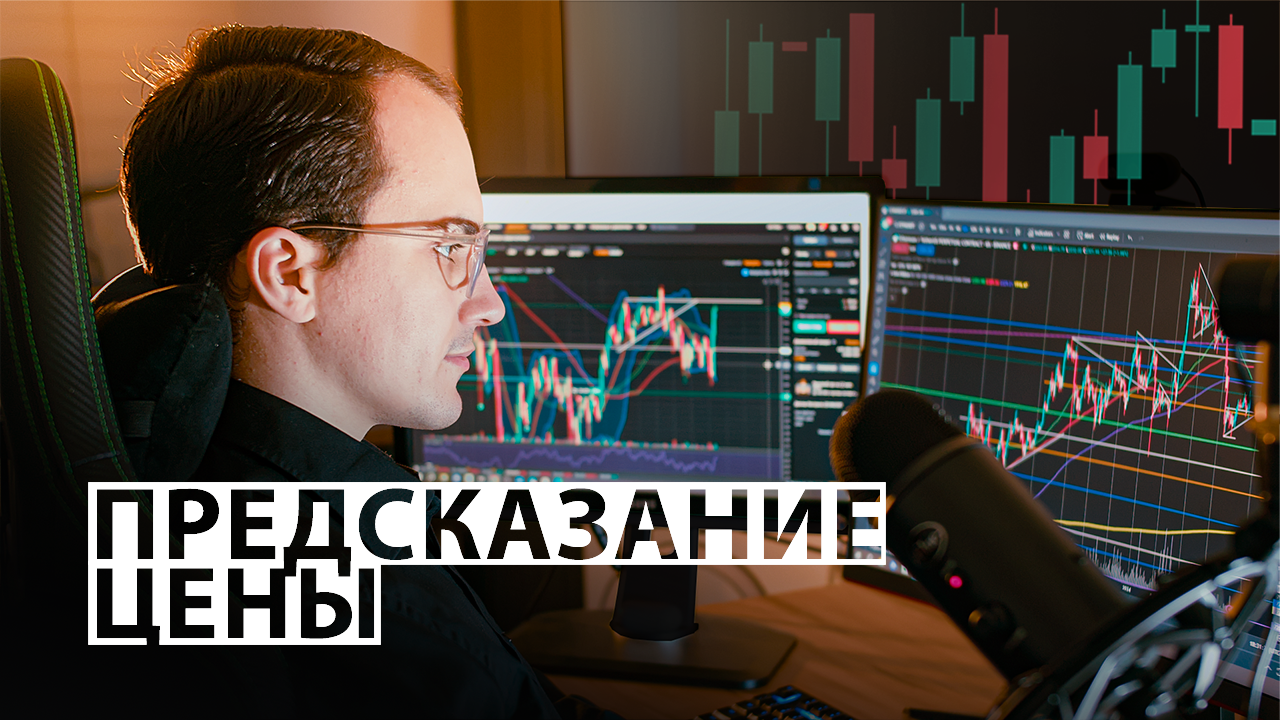 КАК ПРЕДСКАЗАТЬ ЦЕНУ КРИПТОВАЛЮТЫ / Обучение Трейдингу с нуля 2024 #3