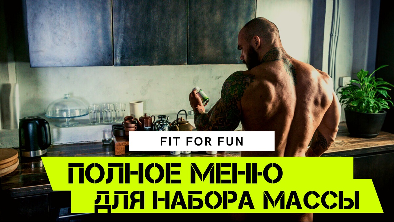 Разбор меню для набора массы, примеры питания и список блюд. Как набрать мышечную массу