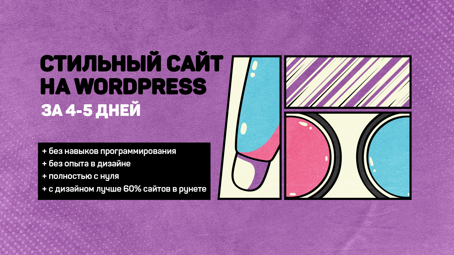 Стильный сайт на Wordpress без навыков программирования для начинающих. Создадим с нуля по шаблону