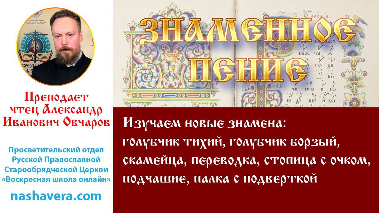 Урок 5.1. Голубчик тихий, борзый, скамейца, переводка, стопица с очком, подчашие, палка с подверткой