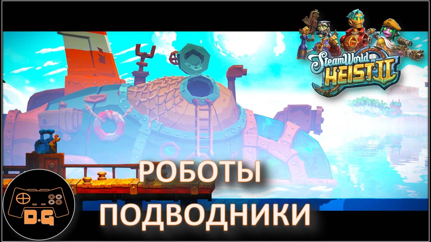 ◈ SteamWorld Heist II ◈ ЖЕЛЕЗНОЕ НАЧАЛО ◈ Прохождение ◈ #1