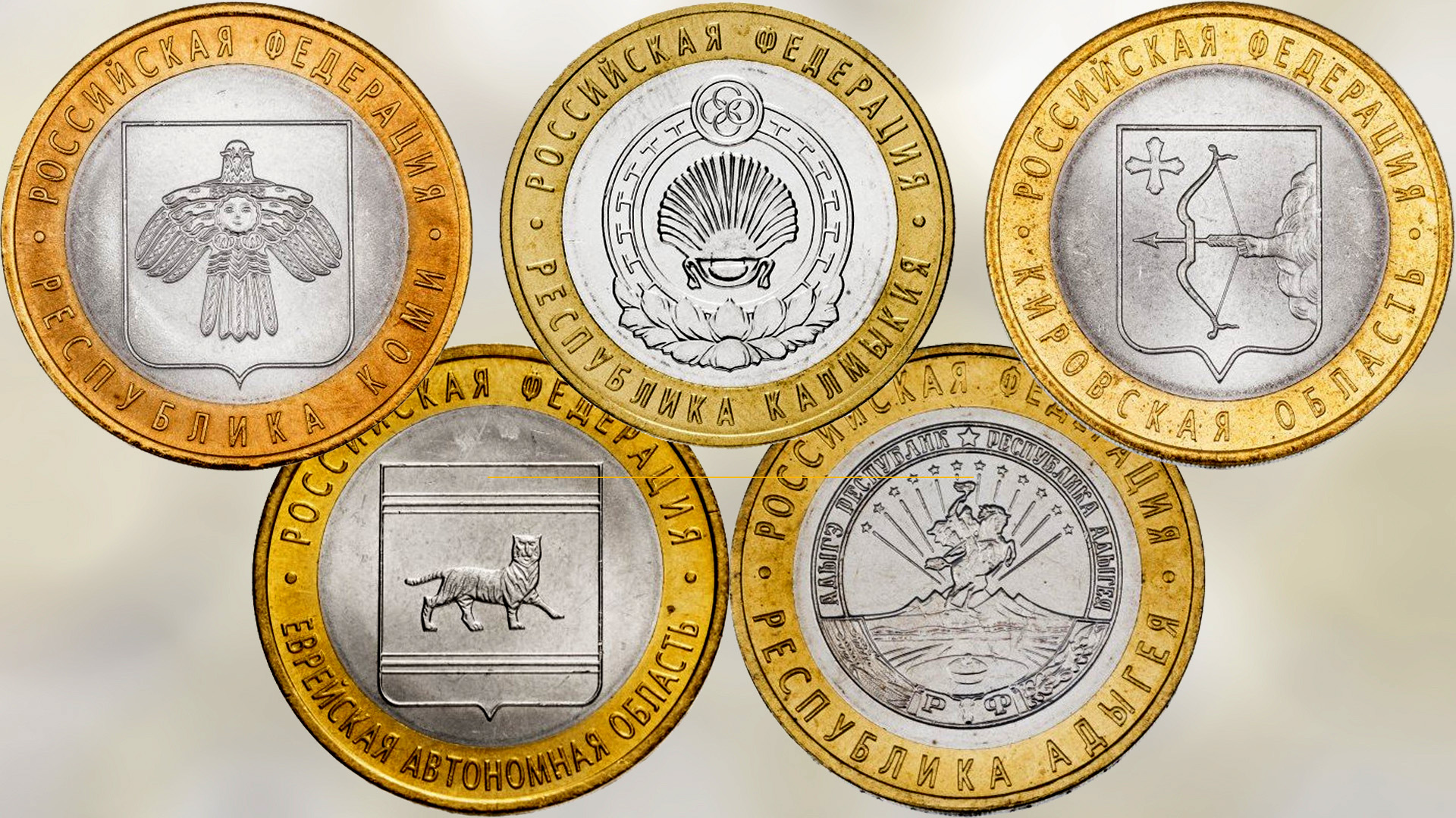 Монеты 10 рублей серии Российская Федерация выпуска 2009 года.