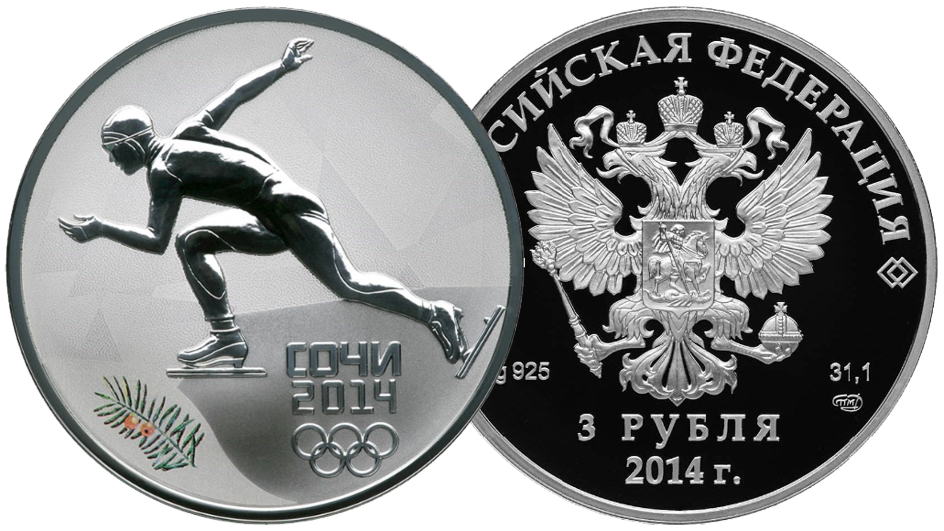 Серебряная монета 3 рубля Сочи 2014. Скоростной бег на коньках.