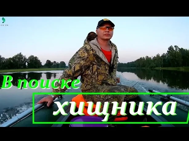 Спускаем лодку, ищем хищника.mp4