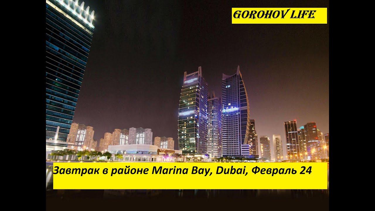 Dubai Marina Bay, отель Armada Avenue Hotel прогулки возле отеля, завтрак.