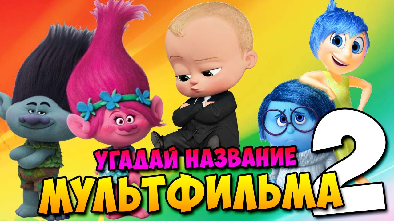 Угадай название мультфильма по героям 2