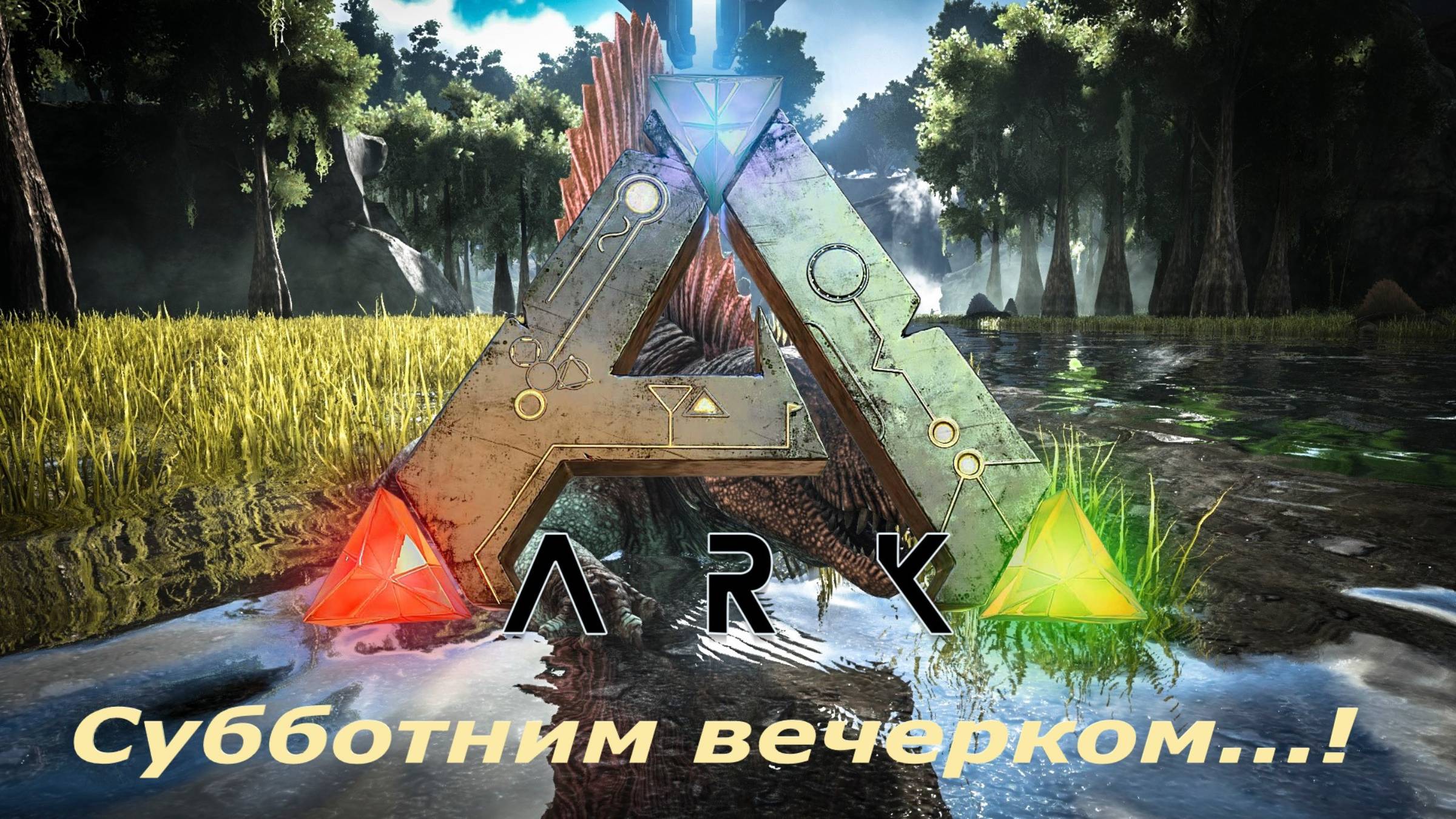 ARK_ Survival Evolved_ Субботним вечерком...!