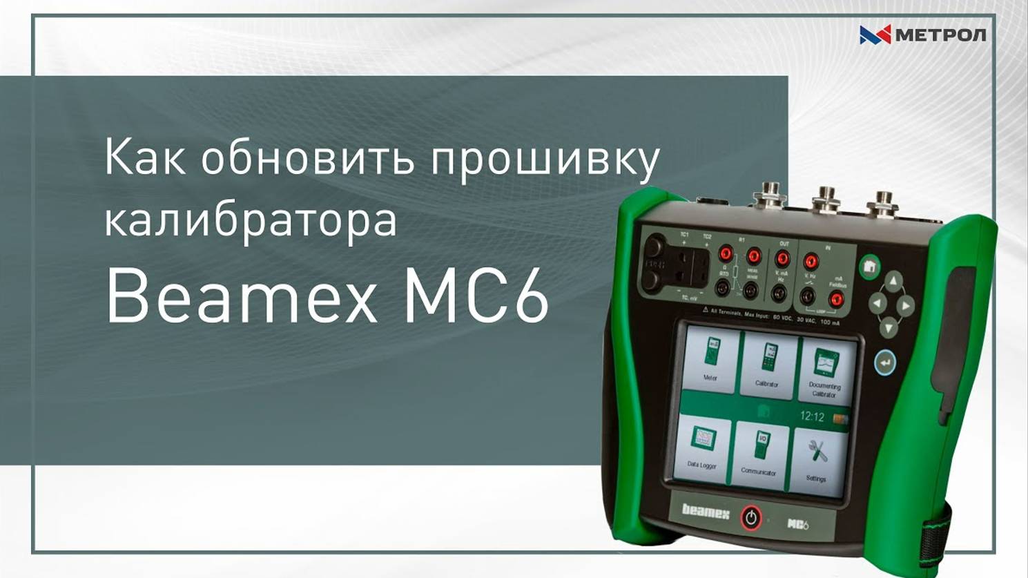 Как обновить прошивку калибратора Beamex MC6