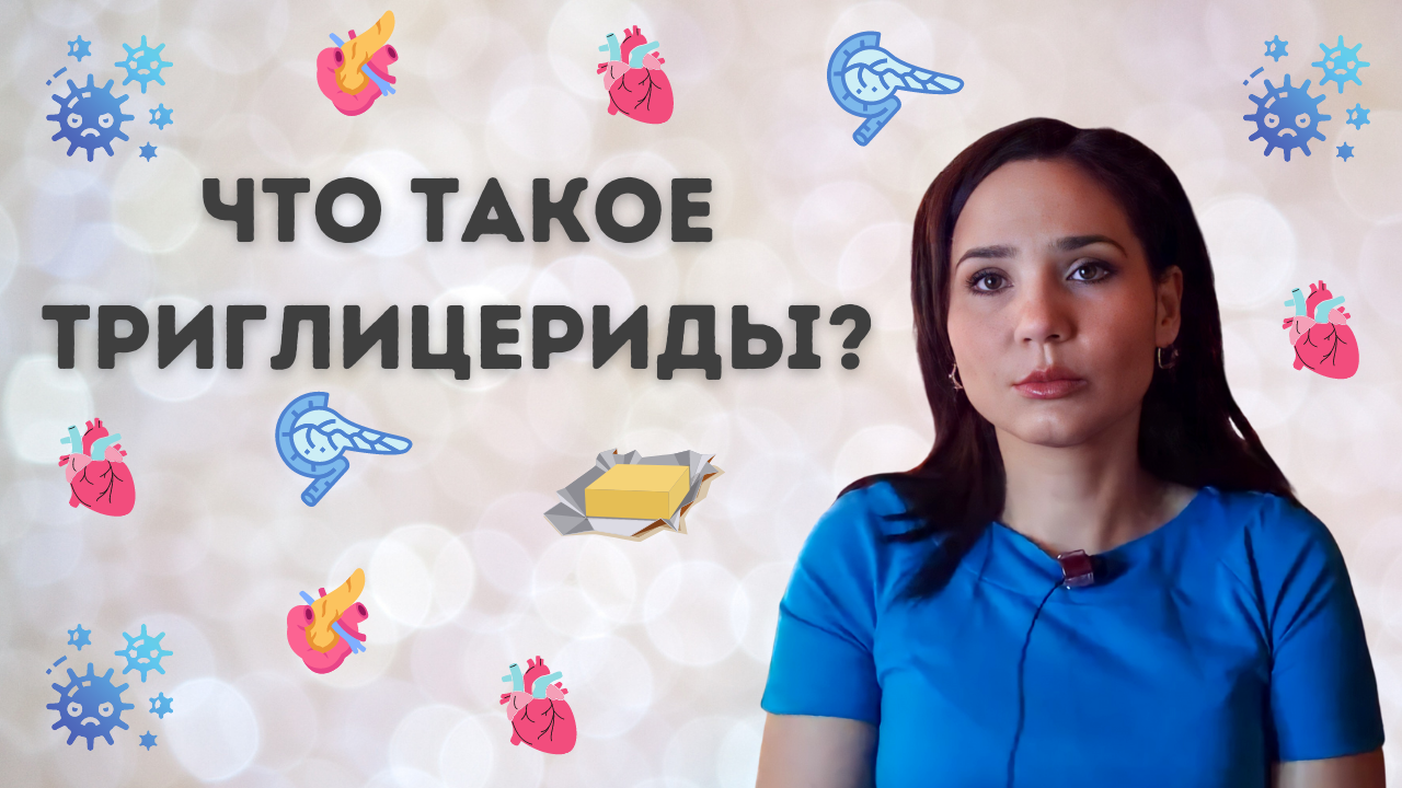 Что такое триглицериды?
