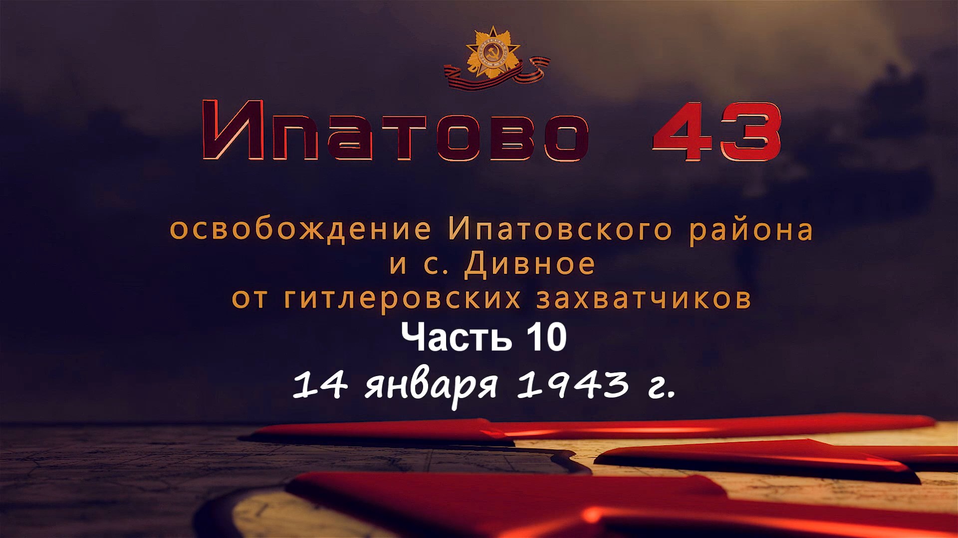 Ипатово 43  Ч10 14.01.43.