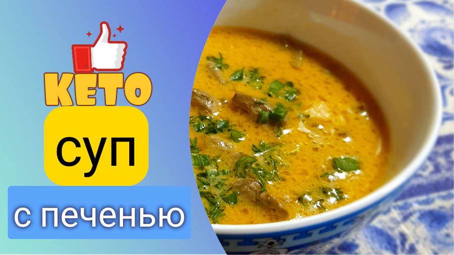Суп с печенью. Моя низкоуглеводная диета.