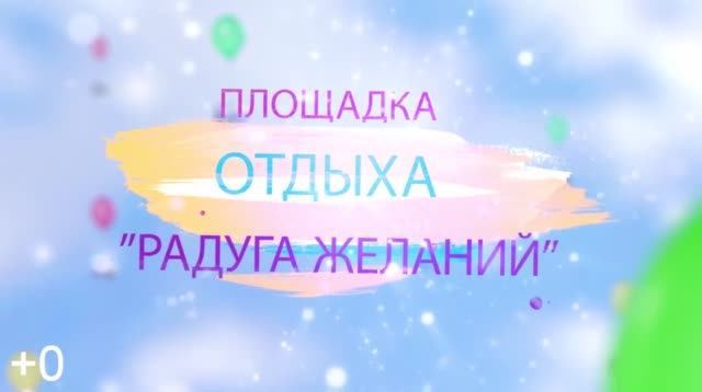 Радуга желаний