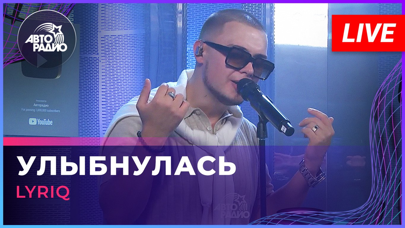LYRIQ - Улыбнулась (LIVE @ Авторадио)