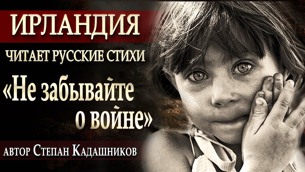 Ирландия! Дети читают стихи о войне русских поэтов! Иностранцы ко Дню Победы и 22 июня 1941 года