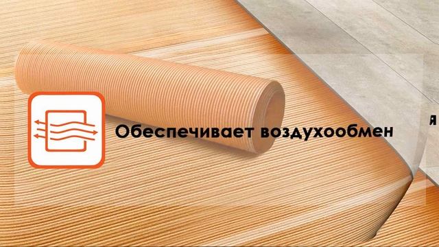 ВОМЛЕКС® Воздухообменная подложка под напольные покрытия.mp4