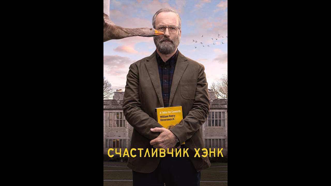 Счастливчик Хэнк Русский трейлер сериала