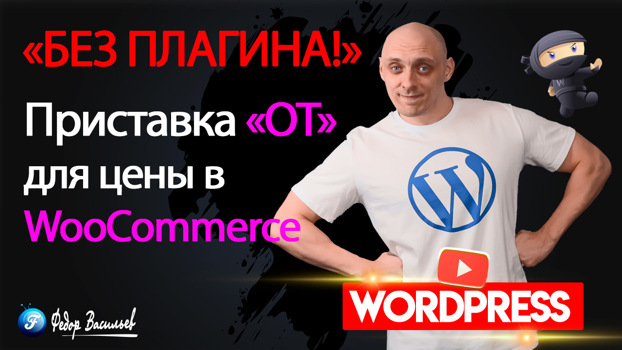 Как сделать приставку «ОТ» для цены в WooCommerce