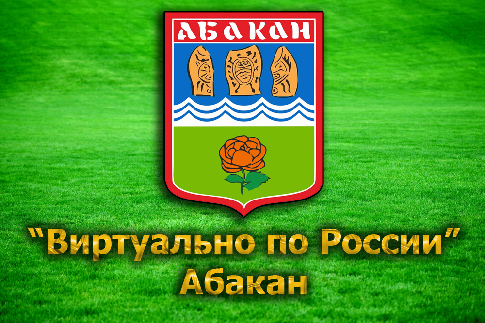 "Виртуально по России". 2. Абакан.mp4