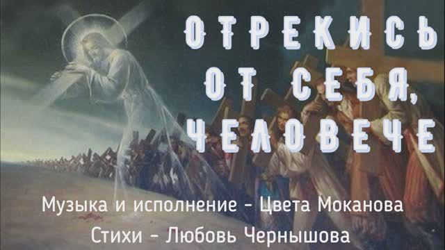 Отрекись от себя, человече. Цвета Моканова - муз. и исп. ,  Любовь Чернышова - стихи