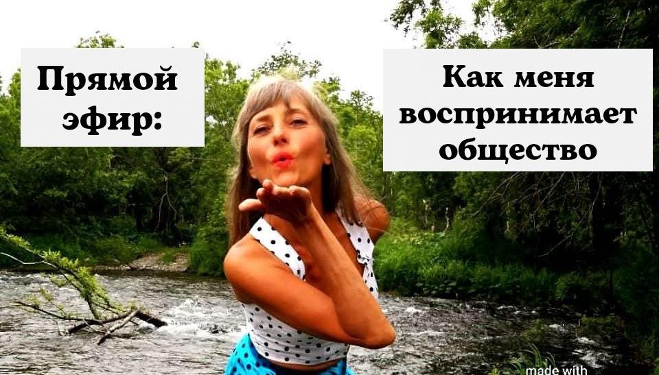 Прямой эфир: Как меня воспринимает общество от 24.11. 2020