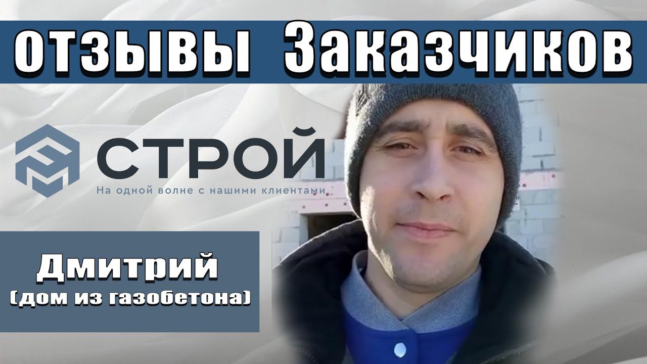 Отзыв о строительстве дома из газобетона дер.Озерки