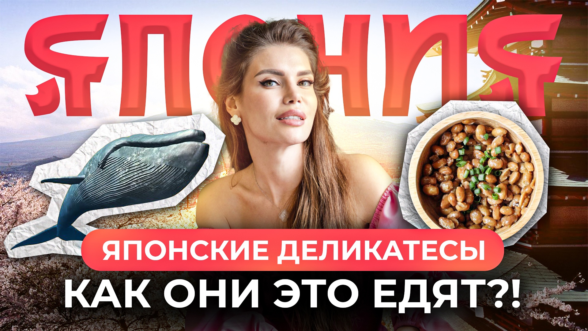 От мяса кита до гнилых бобов. Пробую японскую еду + цены, от рынка до ресторана!