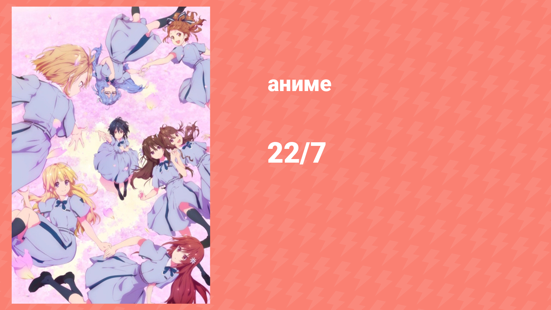 22/7 1 сезон 6 серия «Между чётными и нечетными числами» (аниме-сериал, 2020)