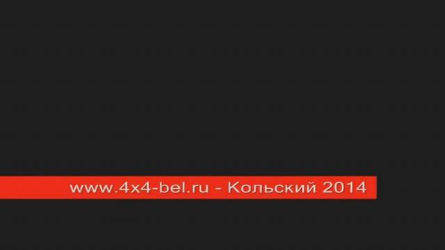www.4x4-bel.ru - Кольский полуостров 2014 - III
