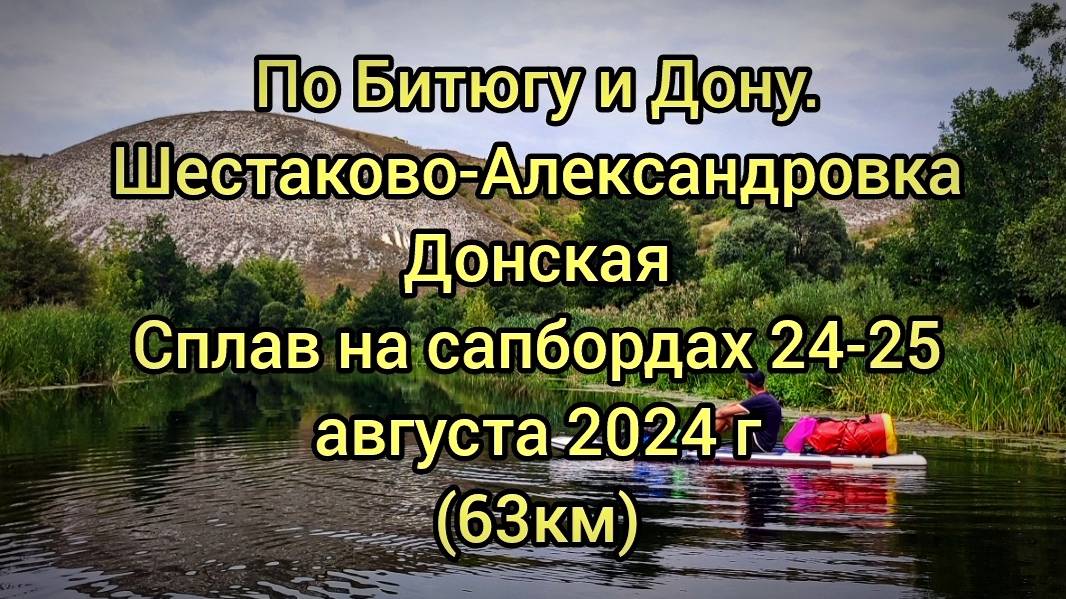 По Битюгу и Дону. Сплав на сапбордах Шестаково-Александровка Донская. 24-25 августа 2024г #сапборд