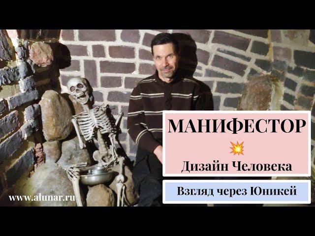 Манифестор. Дизайн Человека. Взгляд через Юникей