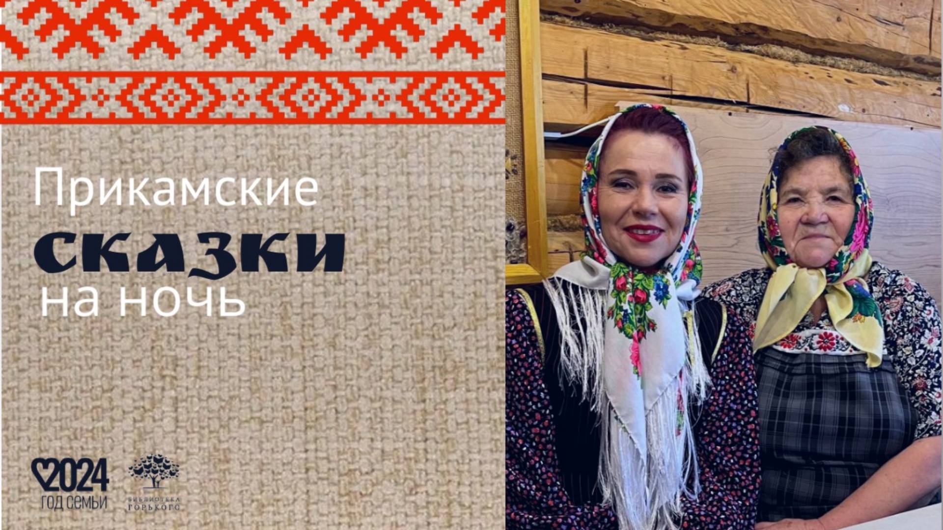 Удмуртская сказка «Вукоез кырем» (на удмуртском)