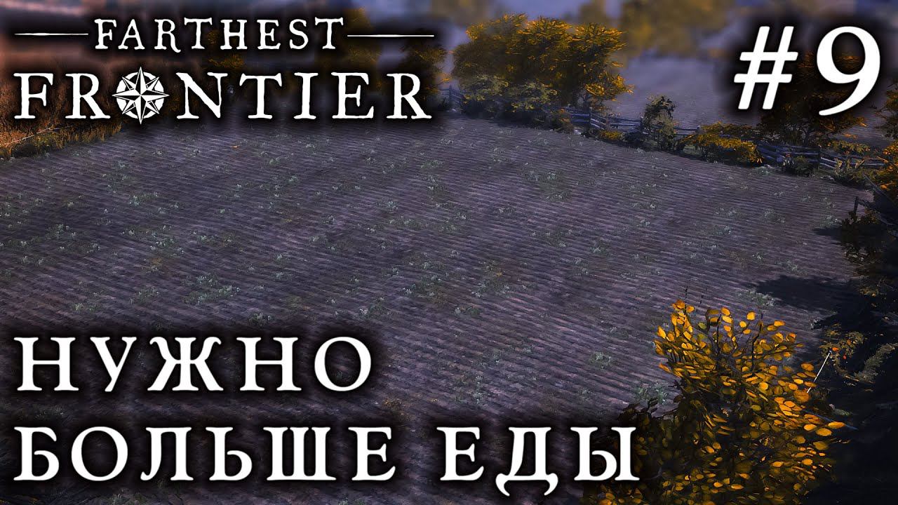 ПРОХОЖДЕНИЕ FARTHEST FRONTIER: Нужно больше еды #9