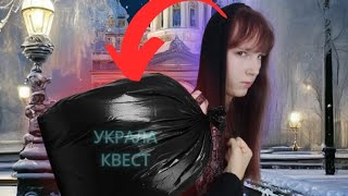 Я ВОР/ УКРАЛА КВЕСТ У КОНКУРЕНТОВ/страшная квест-переписка вампир