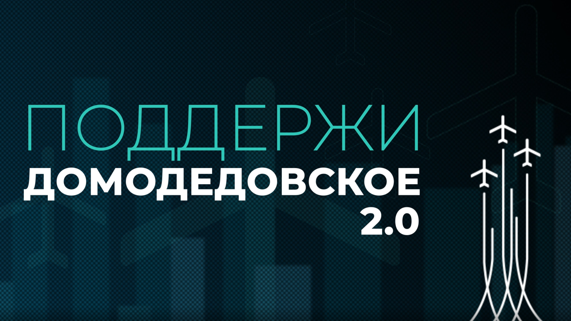 «Поддержи домодедовское 2.0» – Технопарк «Импульс»
