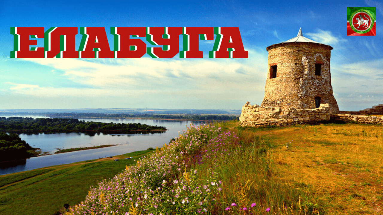 город Елабуга/Татарстан/все достопримечательности/обзор за 1 день/лето 2021