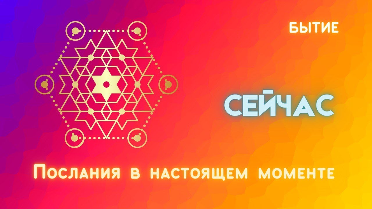 04.09.21- ПОСЛАНИЯ В СЕЙЧАС. Ответы