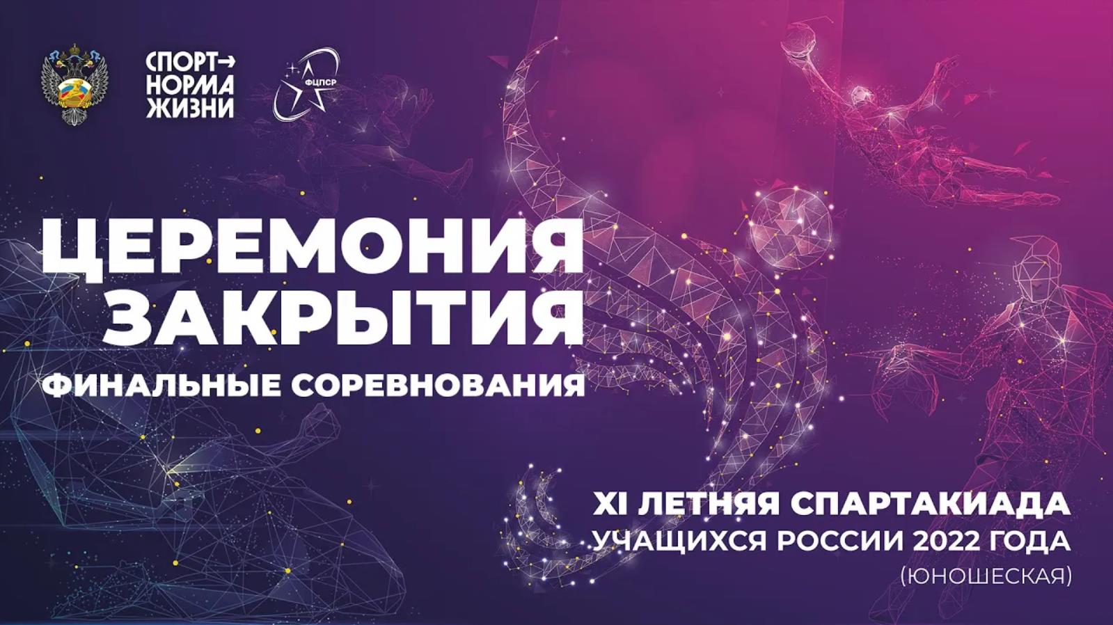 Церемония закрытия. XI Летняя Спартакиады учащихся 2022