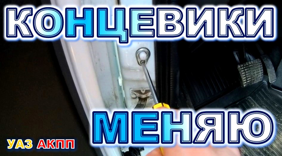 УАЗ АКПП Концевики царапают кузов уаз патриот