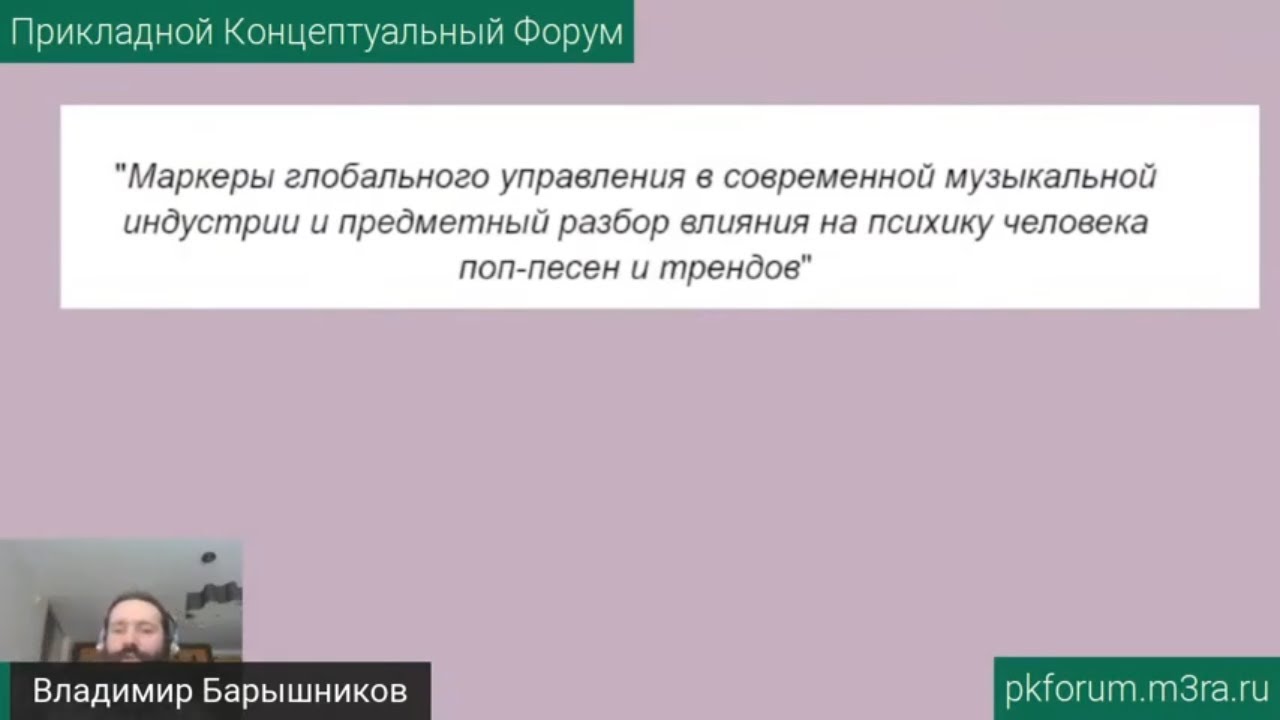 ПКФ #29. Владимир Барышников. Маркеры глобального управления в современной музыкальной индустрии