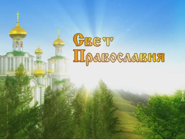 Свет Православия. Смутное время. Патриарх Гермоген