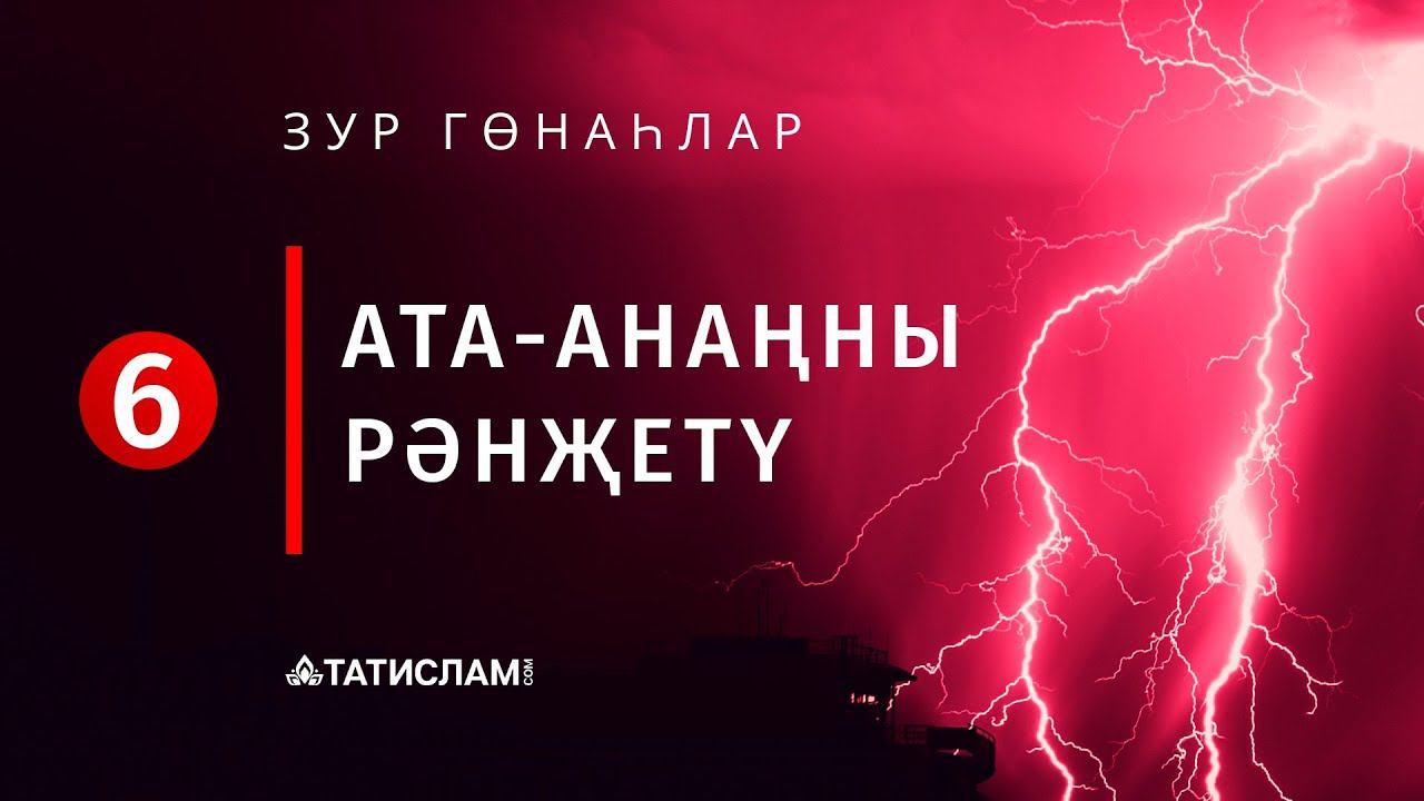 6. Ата-анаңны рәнҗетү — зур гөнаһ! Зур гөнаһлар | Раил хәзрәт Фәйзрахманов