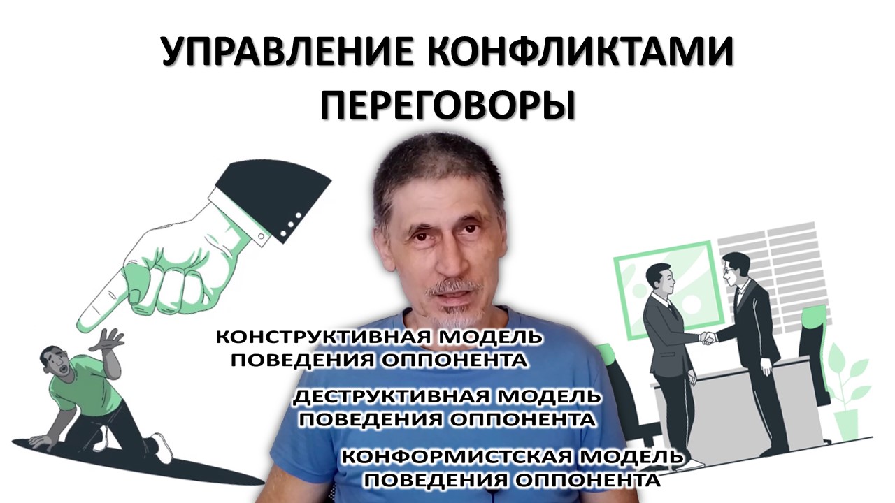 УПРАВЛЕНИЕ КОНФЛИКТАМИ Ч.8 - ПЕРЕГОВОРЫ
